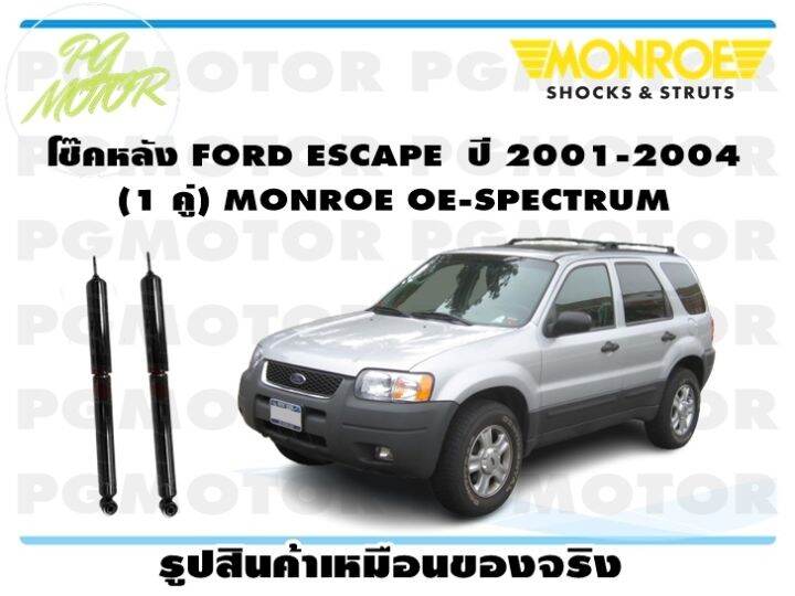 โช๊คหลัง FORD ESCAPE ปี 2001-2004 (1 คู่)/ MONROE OE-SPECTRUM | Lazada ...