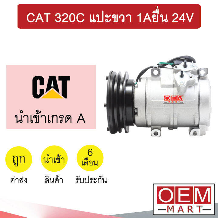 คอมแอร์ นำเข้า แคท 10S17 แปะขวา ร่องAยื่น คอมเพรสเซอร์ แอร์รถยนต์ CAT ...