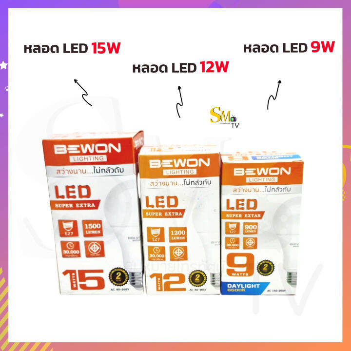 หลอดไฟ LED BEWON SuperExtra ขั้วเกลียว E27 AC220v แสงสีขาว DayLight สว่างนานถึง 30,000 ชม - 9w ...