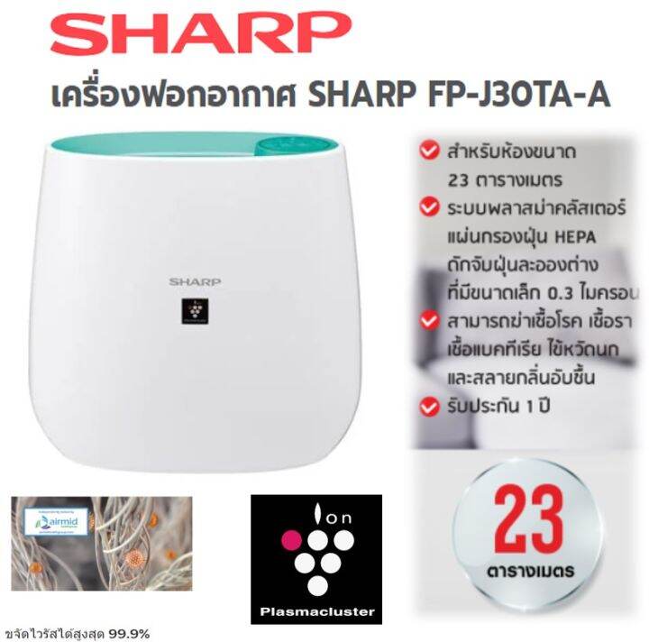 เครื่องฟอกอากาศ SHARP FP-J30TA-A 23ตารางเมตร ประกันศูนย์ 1 ปี ส่งฟรี | Lazada.co.th