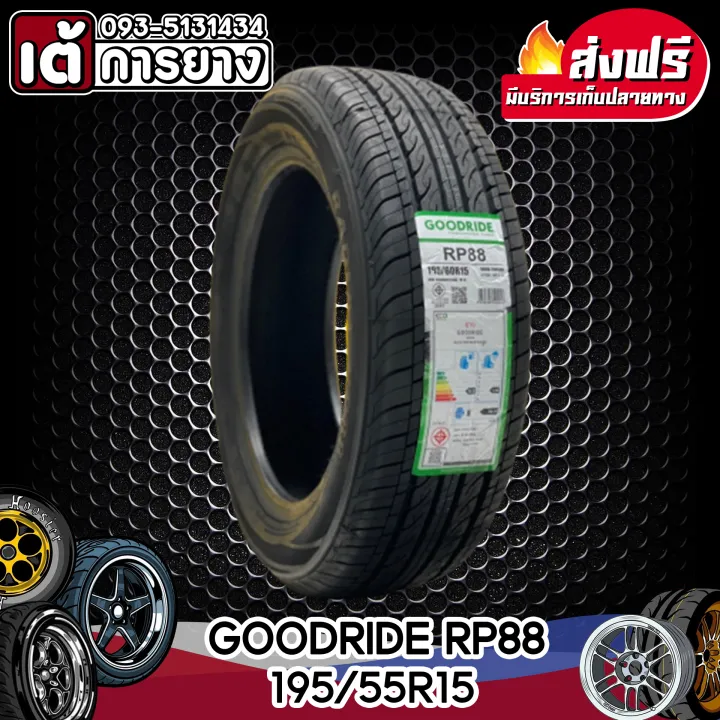 🚦ส่งฟรี🚦 ปี22 ยาง GOODRIDE RP88 195/55R15 ยางรถยนต์ ยางรถ ยาง ล้อยาง ...