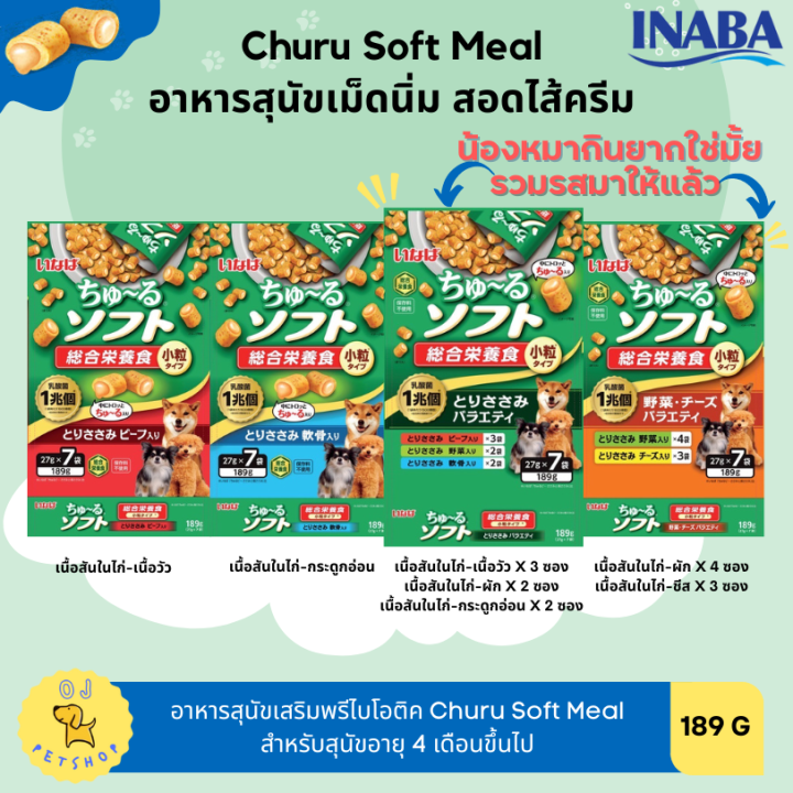 INABA CHURU SOFT MEAL ชูหรุ ซอฟท์ มีล อาหารเม็ดนิ่ม สำหรับสุนัขกินยาก ...