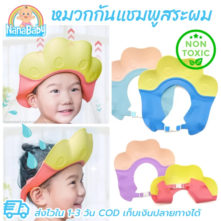 NanaBaby หมวกกันแชมพูสระผมเด็ก 3D ที่กันสระผมเด็ก รุ่นใหม่ ยกสูง ปรับขนาดหัวได้ สำหรับเด็กวัย 0 ...
