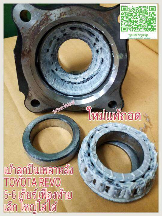 เบ้าลูกปืนเพลาข้างล้อหลังTOYOTA REVO ราคา 600 บาท. | Lazada.co.th