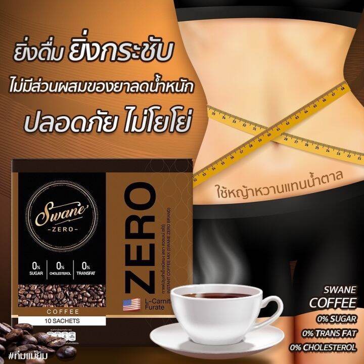 จ่าย3 ได้ถึง 4 (40ซองคุ้มสุด) Swane Zero สวอนเน่ กาแฟสูตรหญ้าหวาน รสอร่อย++ | Lazada.co.th