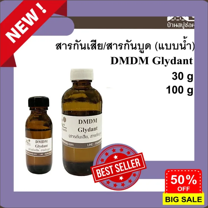 ดูแลผิว บำรุงผิว DMDM Glydant สารกันเสีย สารกันบูด ใส่สบู่ เครื่อง ...