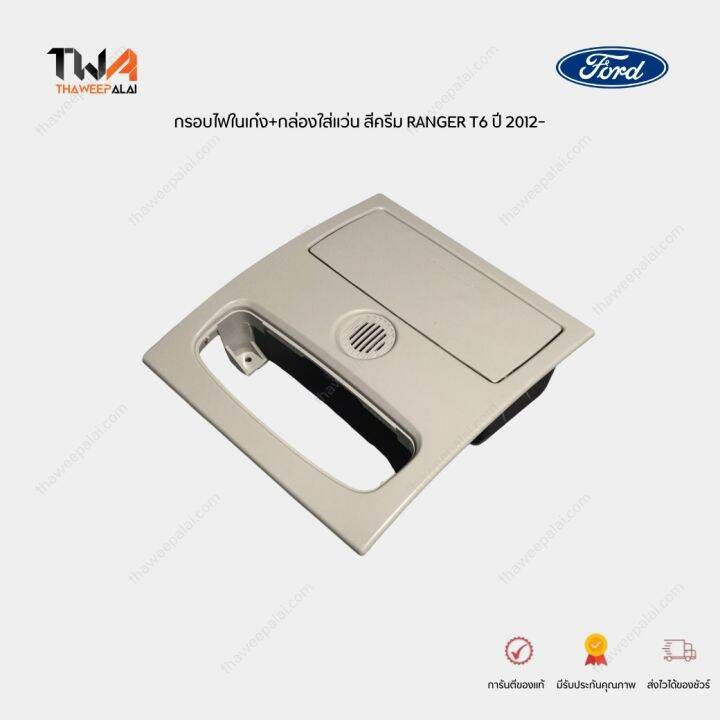 แท้ศูนย์ กล่องแว่น กล่องใส่แว่น ช่องใส่แว่น กรอบไฟในเก๋ง กรอบไฟส่องแผน ...