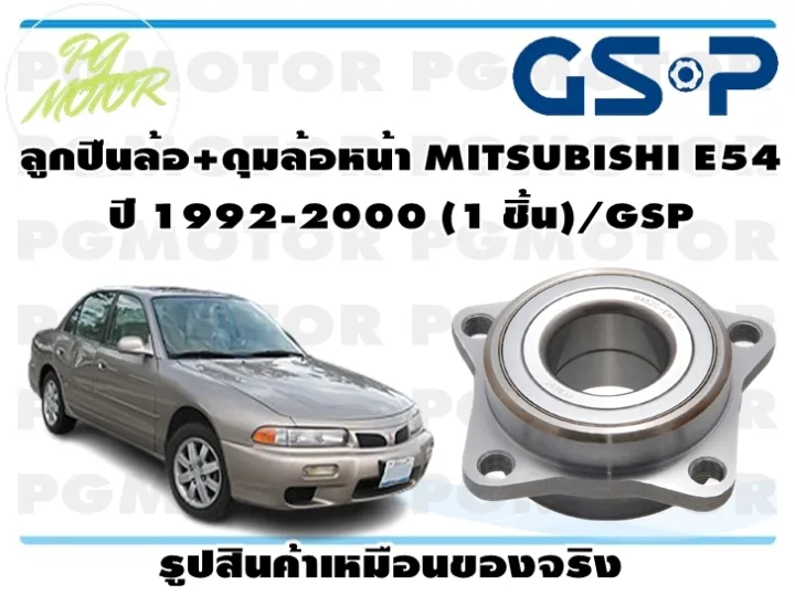 ลูกปืนล้อ+ดุมล้อหน้า MITSUBISHI E54 ปี 1992-2000 (1 ชิ้น)/GSP | Lazada ...