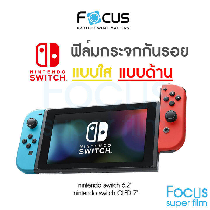 ฟิล์มกระจก Nintendo Switch แบบใสและแบบด้าน Focus สำหรับกันรอย Nintendo ...