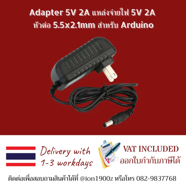 Adapter 5v 2a แหล่งจ่ายไฟ 5v 2a หัวต่อ 55x21mm สำหรับ Arduino Th