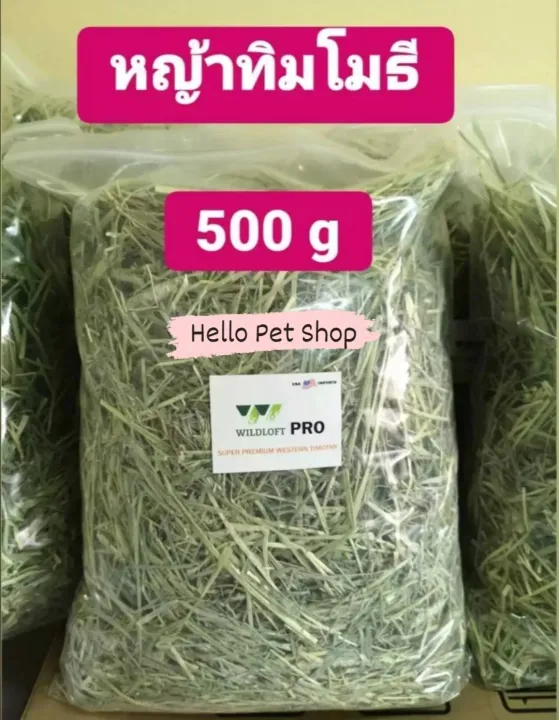 หญ้าทิมโมธี ( Timothy hay ) 500g หญ้า Wildloft หญ้ากระต่าย ร่อนฝุ่น ...