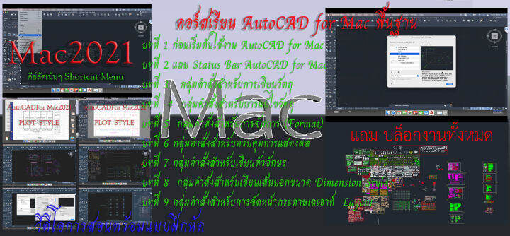 AutoCAD For Macสำหรับ 2020-2021 คอร์สเรียนเขียนแบบ ตามวีดีโอการสอนพื้นฐาน | Lazada.co.th