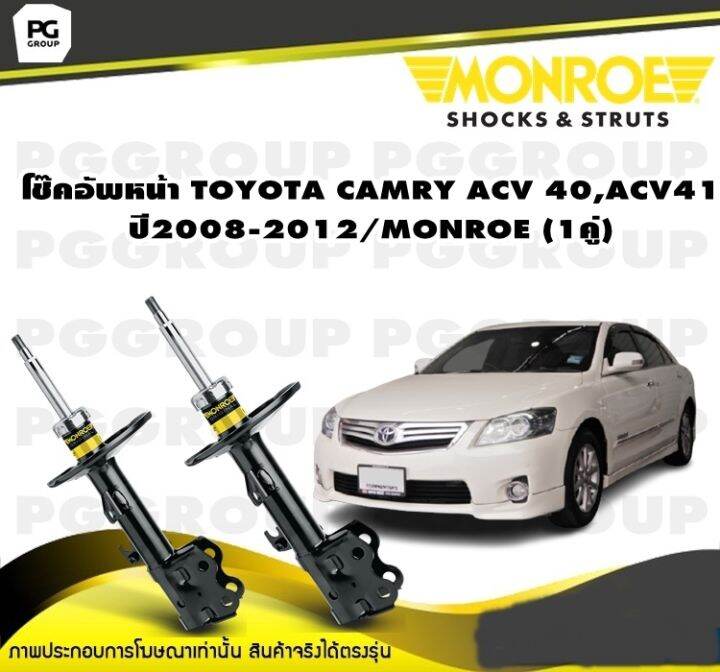 โช๊คอัพหน้า TOYOTA CAMRY ACV 40,ACV41 ปี2008-2012/MONROE (1คู่) | Lazada.co.th