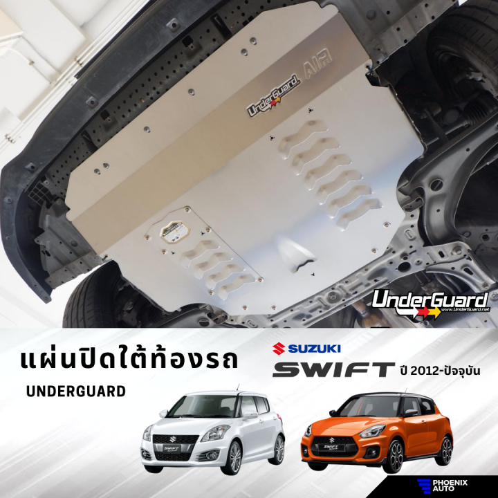Underguard แผ่นปิดใต้ท้องรถ Suzuki Swift ปี 2012-ปัจจุบัน พร้อมอุปกรณ์ติดตั้ง (รับประกันสินค้า 1 ...