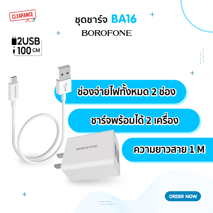 Borofone หัวชาร์จ ปลั๊กชาร์จพร้อมสายชาร์จ รุ่น BA16 จ่ายไฟ 2.1A ของดี ...
