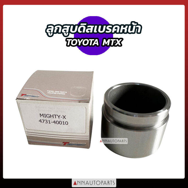 ลูกสูบดิสเบรคหน้า TOYOTA MTX โตโยต้า ไมตี้เอ็ก รถกระบะ | Lazada.co.th