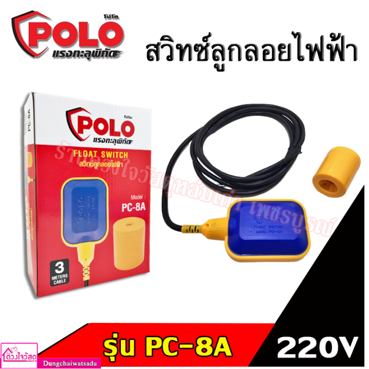POLO สวิทซ์ลูกลอยไฟฟ้า ควบคุมระดับน้ำ รุ่น PC-8A | Lazada.co.th