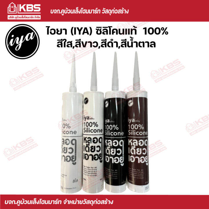 IYA ซิลิโคนแท้ 100% สีใส,สีขาว,สีดำ,สีนํ้าตาล พร้อมส่ง ราคาถูกสุด ...