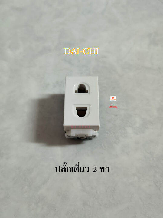 DAI-CHI เต้ารับเดี่ยวรุ่น DSK001 ปลั๊กเดี่ยว 2 ขา | Lazada.co.th