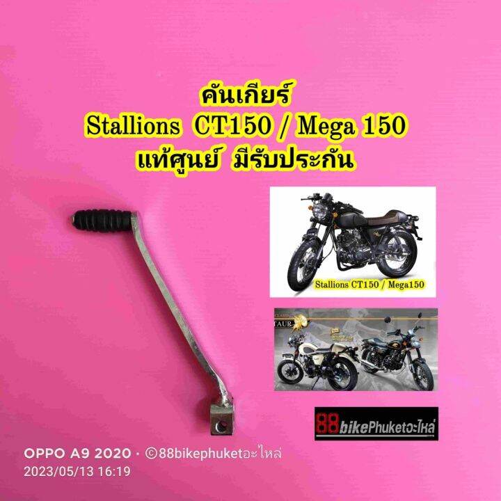 คันเกียร์ Stallions CT150 / Mega150 แท้ศูนย์ มีรับประกัน CT 150 Mega ...