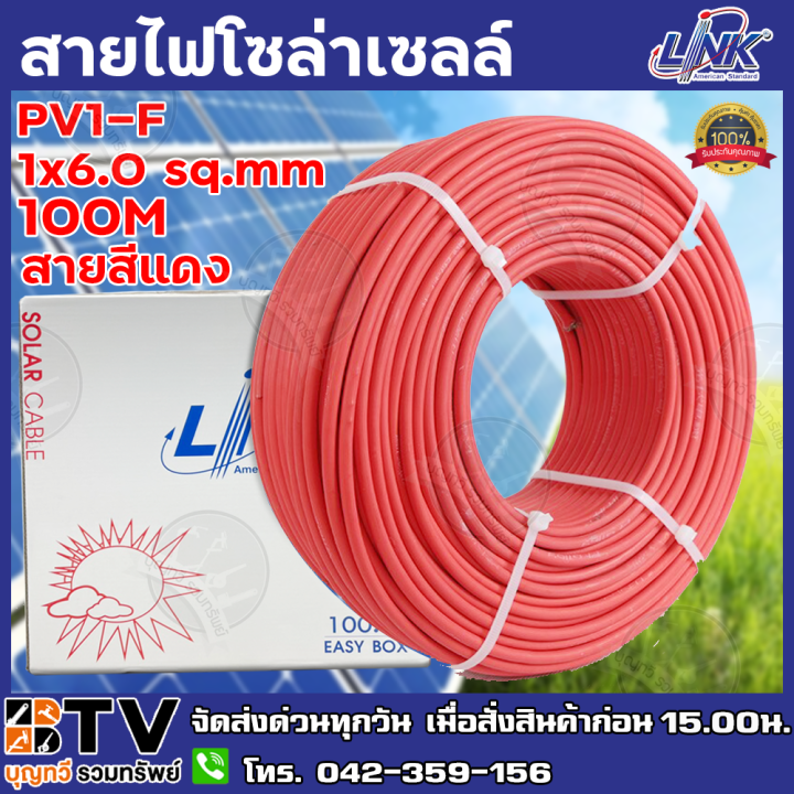 สายไฟโซล่าเซลล์ LINK PV1-F 6 ตร.มม.100ม. (สีแดง) รุ่น CB-1060R-1 สายไฟโซล่าเซล สายโซล่าเซล์ล ...