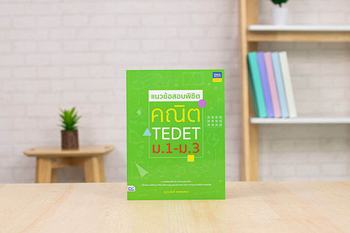 หนังสือ แนวข้อสอบพิชิต คณิต TEDET ม.1-ม.3 | Lazada.co.th
