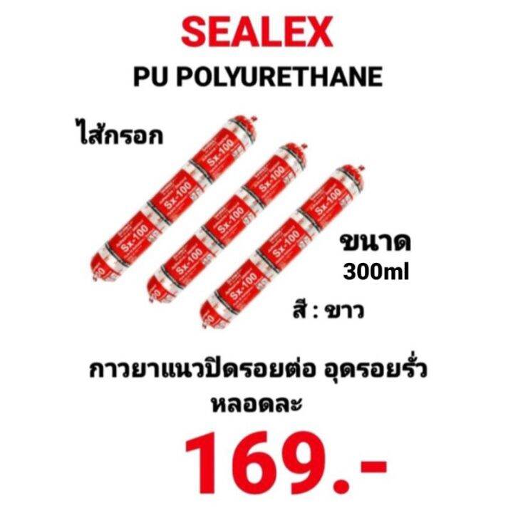 SEALEX Sx-100 ไส้กรอก PU ยาวแนวไส้กรอก ซิลิโคนไส้กรอก ซิลิโคน พียู ยาแนวกันรั่วซึม โพลียูรีเทน ...
