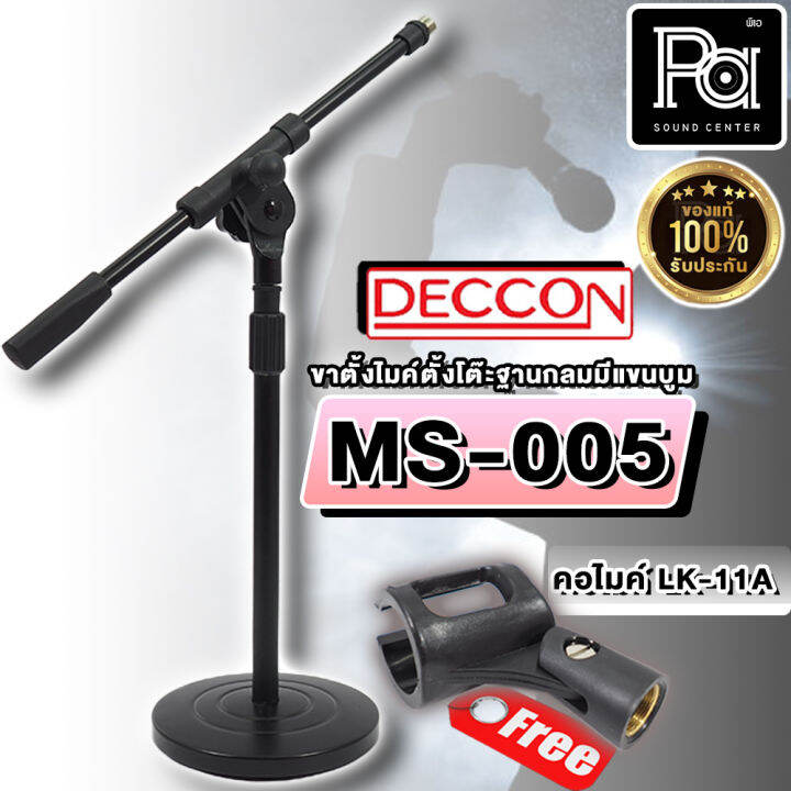 CCON MS 005 ขาตั้งไมค์ตั้งโต๊ะฐานกลมมีแขนบูม พร้อมคอสวมไมค์ รุ่น MS005 MS-005 พีเอ ซาวด์ เซนเตอร ...