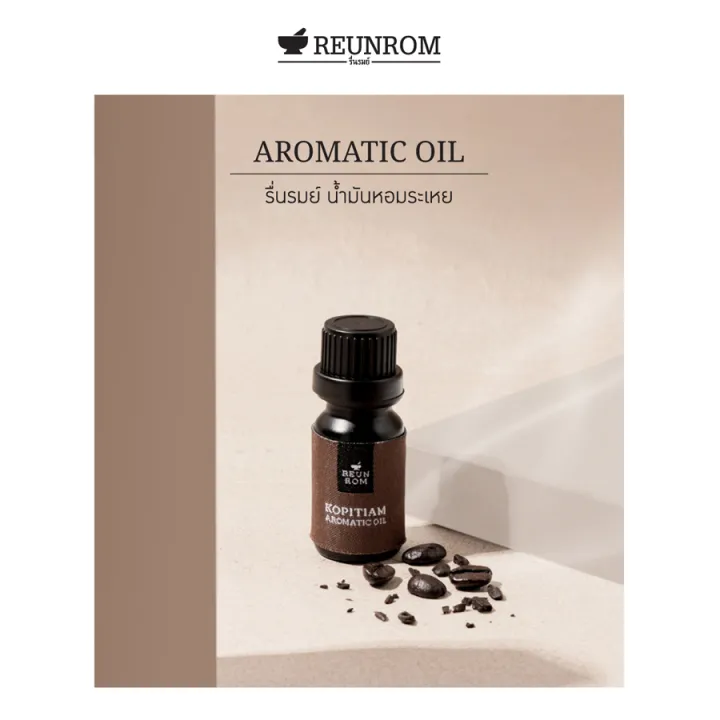Reunrom น้ำมันหอมระเหย 10ml กลิ่นโกปี๊เตี่ยม รื่นรมย์ | Lazada.co.th
