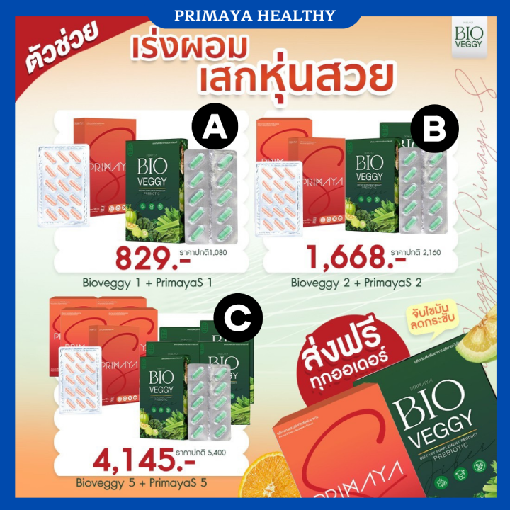 ส่งฟรี Primaya S + Bioveggy by Primaya พรีมายา เอส+ ไฟเบอร์วิตามินผัก 🥬 (ของแท้ มีการรับประกัน ...