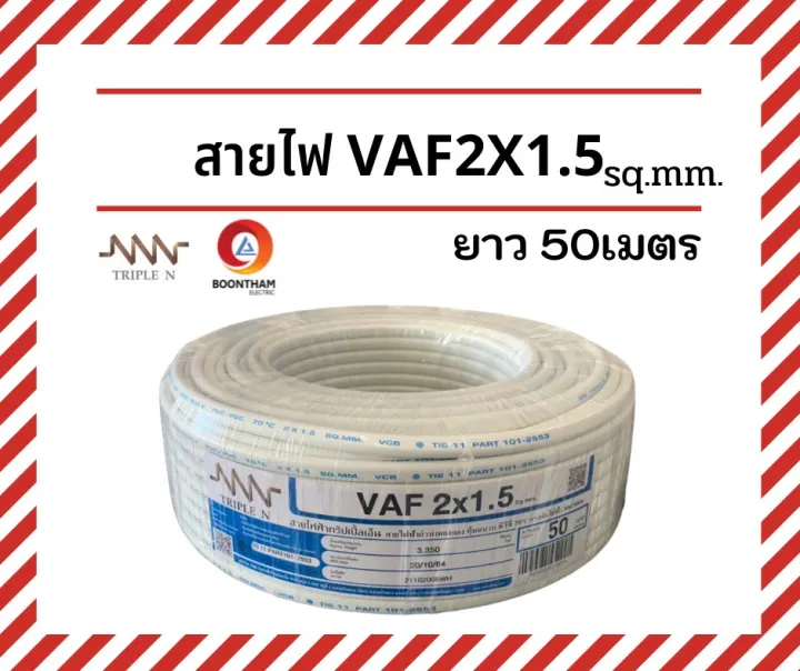 NNN สายไฟ2x1.5 สายไฟVAF 2x1.5 SQ.MM. ยาว 50 เมตร สายไฟฟ้าใช้ภายในบ้าน | Lazada.co.th