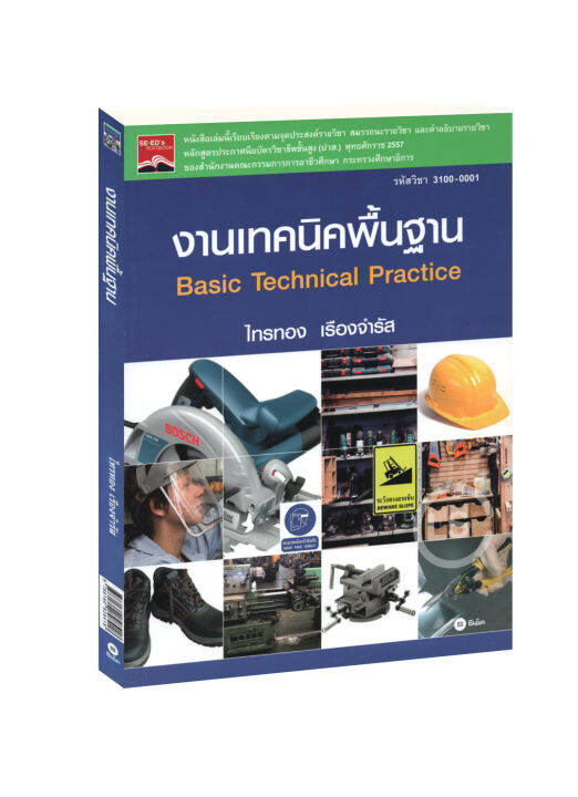 งานเทคนิคพื้นฐาน (รหัสวิชา 3100-0001) | Lazada.co.th