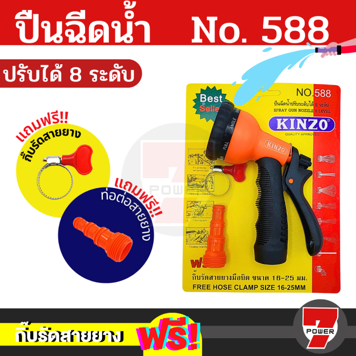 Kinzo 588 ที่ฉีดน้ำ หัวฉีดน้ำ ปรับได้ 8 แบบ หัวรดน้ำ ฝักบัวรดน้ำ หัวฉีดน้ำพลาสติก by 7POWER ...