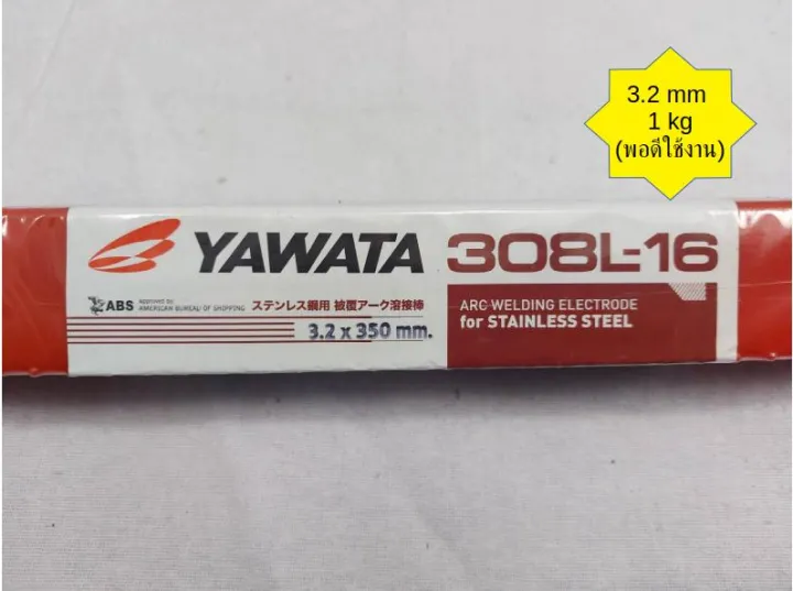 ลวดเชื่อม YAWATA 308L-16 3.2x350 มิล ขนาด 1 กก (ใช้พอดี) ยาวาต้า 308L เต็มห่อ ของแท้จากผู้ผลิต ...