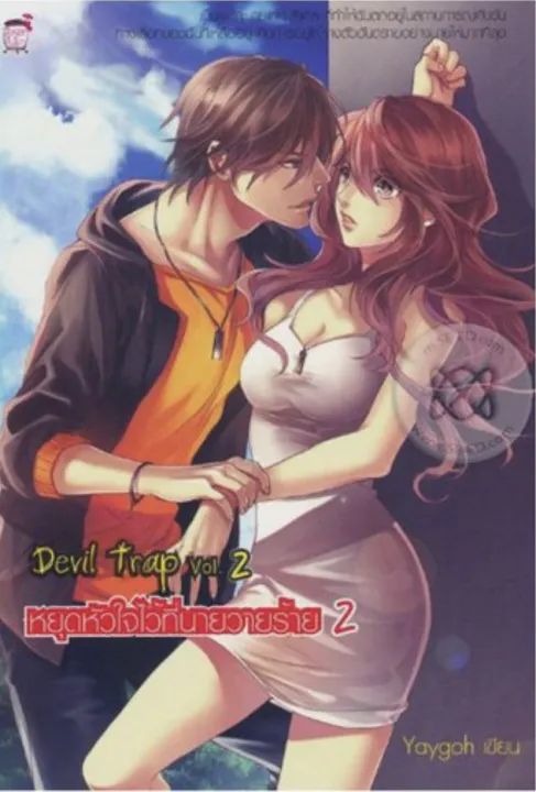 Devil Trap Vol.2 หยุดหัวใจไว้ที่นายวายร้าย (หนังสือใหม่มือ1) | Lazada.co.th