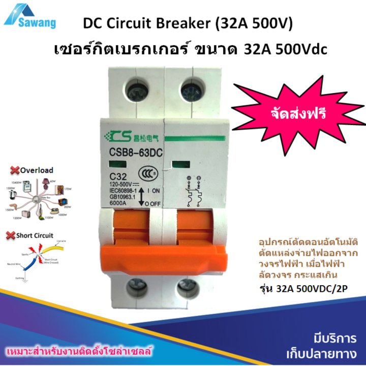 DC 32A 500V เบรกเกอร์ CSB8-63DC C32 / 2P circuit breaker เบรกเกอร์ตัด ...