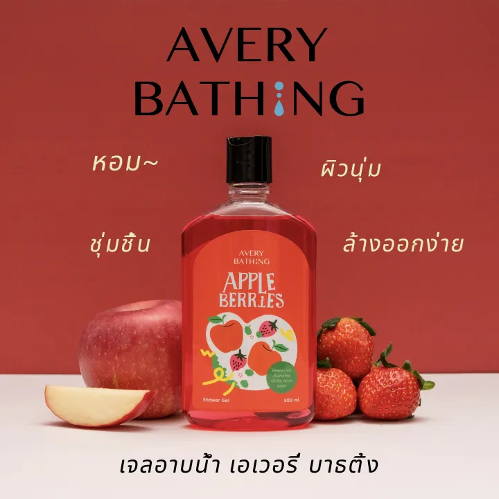 เจลอาบน้ำกลิ่น AppleBerries - AVERY BATHING | Lazada.co.th