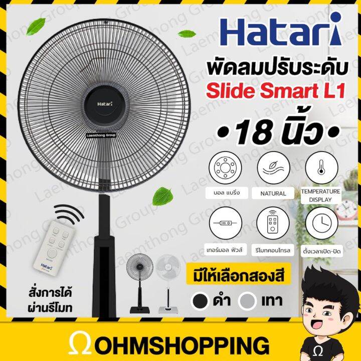 โปรโมชั่น+++ Hatari พัดลมปรับระดับ 18นิ้ว รีโมท รุ่น Slide Smart L1 ...
