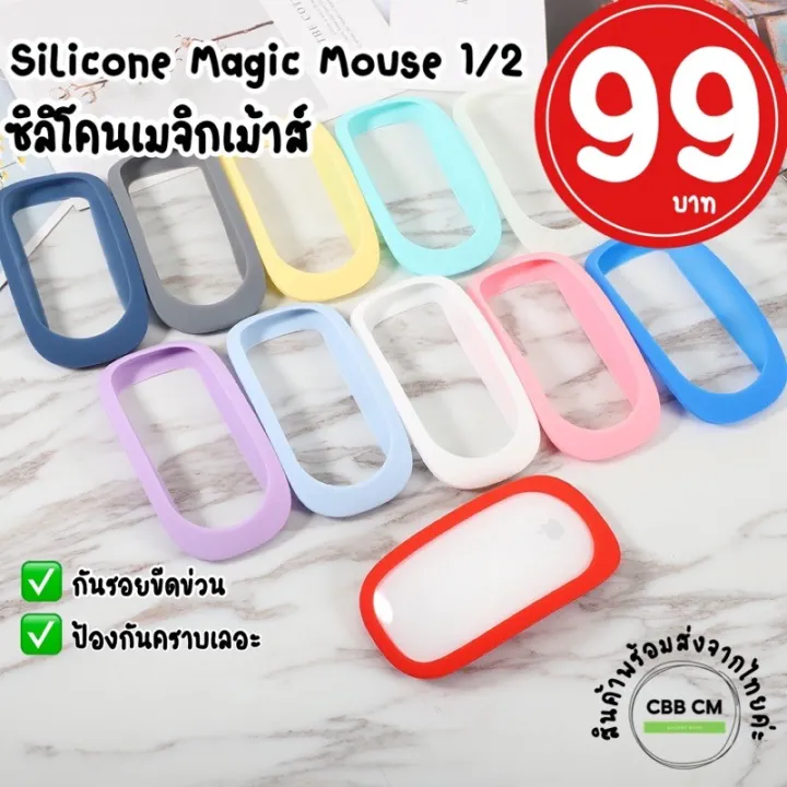 พร้อมส่ง💜Silicone Apple Magic Mouse 1/2 ซิลิโคนกันรอย เมจิกเมาส์ เคสกัน ...