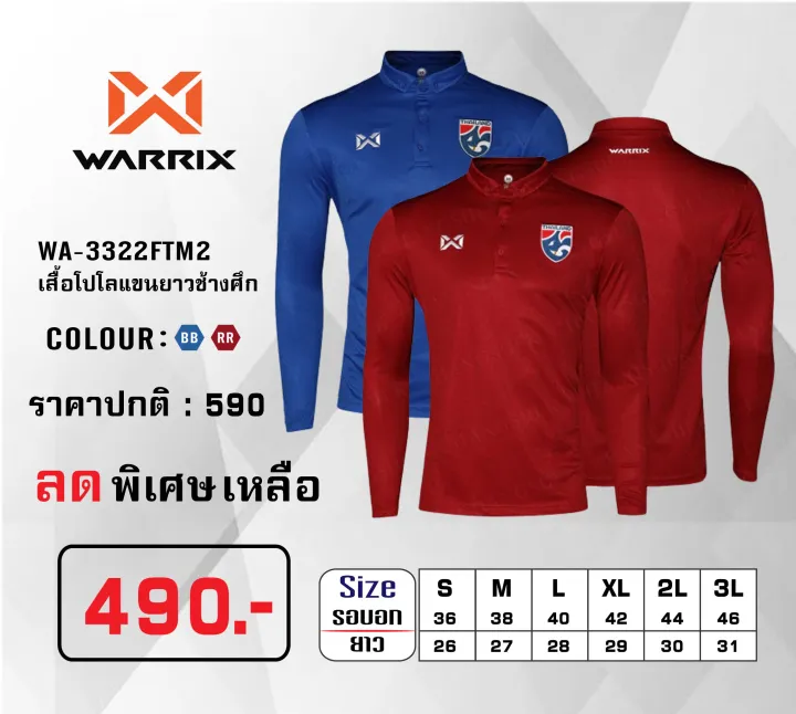 เสื้อโปโล แขนยาว ช้างศึก WA-3322FTM2 - Warrix | Lazada.co.th