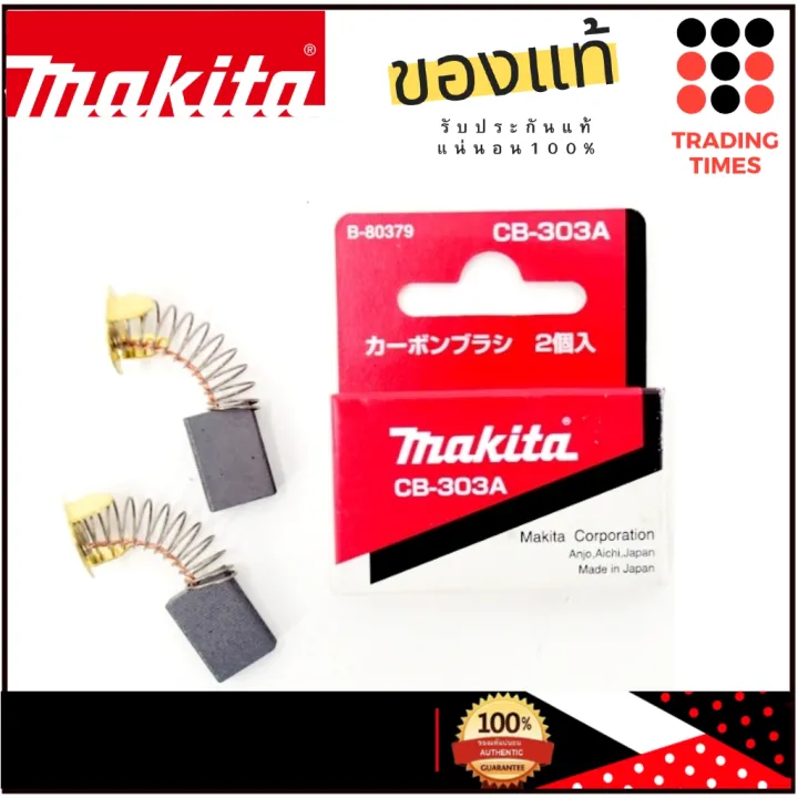 Makita CB-303A แปรงถ่าน ของแท้ | Lazada.co.th