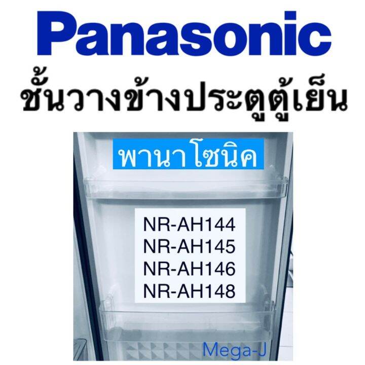 ชั้นวางไข่ ตู้เย็นประตูเดียว Panasonic รุ่น NR-AH142,NR-AH143S,NR-AH144 ...