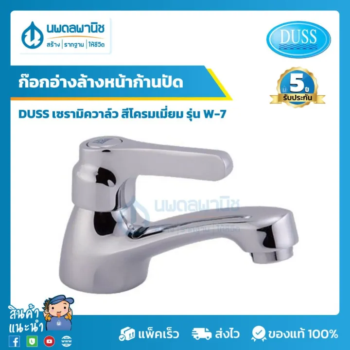 DUSS ก๊อกอ่างล้างหน้า ก้านปัด เซรามิควาล์ว สีโครมเมี่ยม รุ่น W-7 | ก๊อก ...