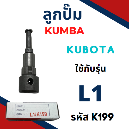 ลูกปั้ม คูโบต้า L1 (K199) ยี่ห้อ KUMBA สำหรับเครื่อง KUBOTA (รบกวนเช็ก ...