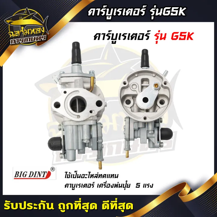 ฉลามทอง คาบู คาบูเรเตอร์ G5K เครื่องพ่นปุ๋ย เครื่องพ่นลม 5แรง | Lazada.co.th
