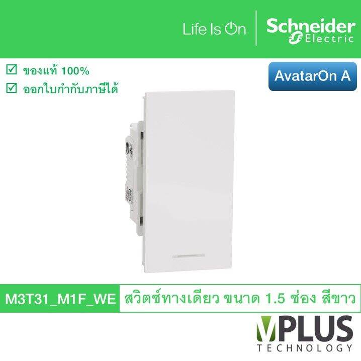 Schneider Electric สวิตช์ทางเดียว ขนาด 1.5 ช่อง รุ่น AvatarOn A สีขาว ...