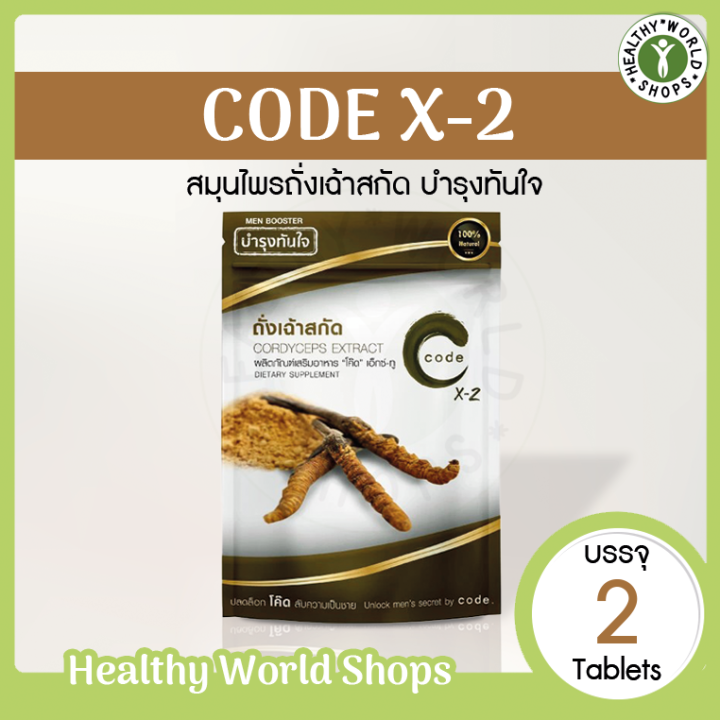 Code X-2 โค้ด ถั่งเฉ้าสกัด อาหารเสริมสำหรับผู้ชาย สูตรบำรุงเร็วทันใจ ...