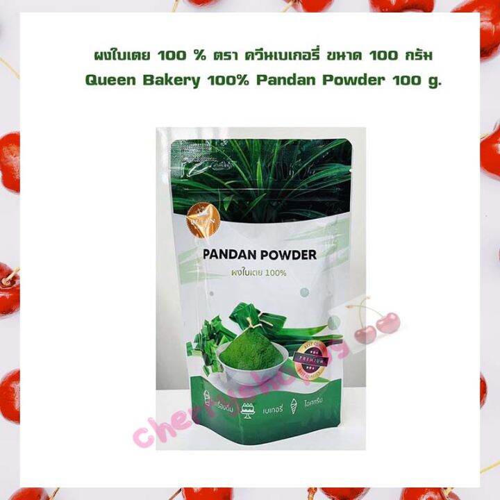 ผงใบเตย 100 % ตรา ควีนเบเกอรี่ ขนาด 100 กรัม Queen Bakery 100% Pandan Powder 100 g. จำนวน 1 ถุง ...