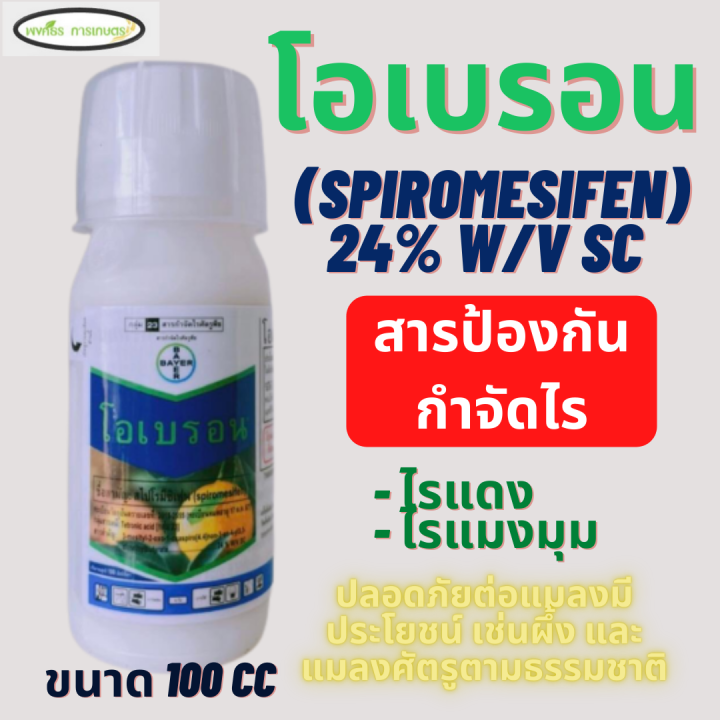 โอเบรอน(สไปโรมีซิเฟน)(spiromesifen) 24% W/V SC 100 มิลลิลิตร ไร ไรแดง ...