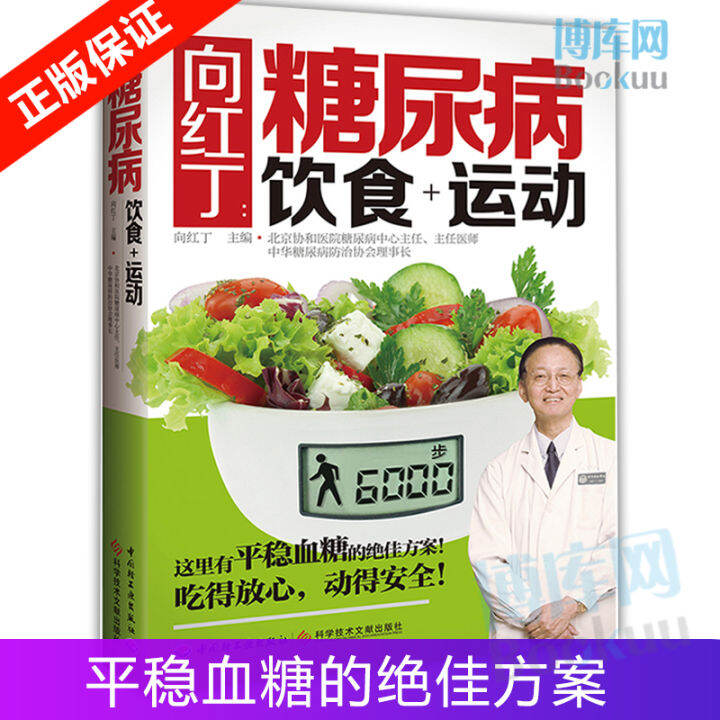 【DangDang 正品书】向红丁糖尿病饮食+运动 糖尿病书籍糖尿病食谱降血糖的食谱书吃什么血糖高吃的食品糖尿病饮食糖尿病食物糖尿饼病人食谱书 ...